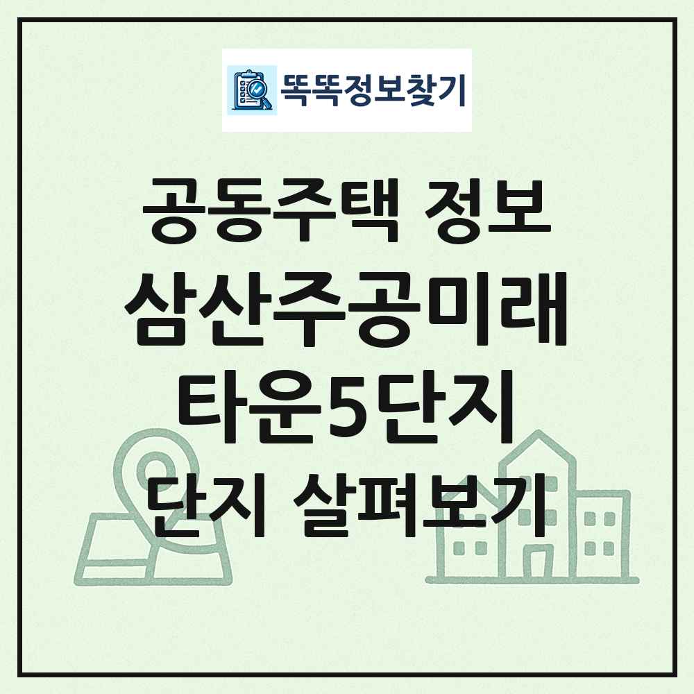 삼산주공미래타운5단지 최신 공동주택 정보 똑똑정보찾기